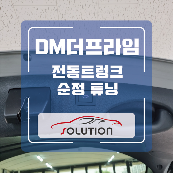 싼타페dm 더프라임 순정 전동트렁크ptm 출고옵션과 동일하게 시공하기 With청주 카솔루션 네이버 블로그