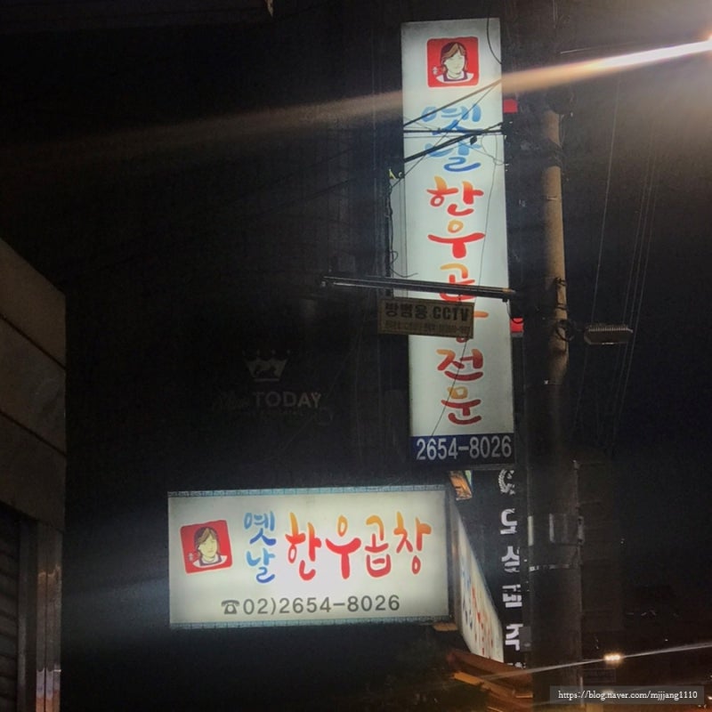강서구 등촌 소곱창 맛집 옛날한우곱창전문 본점 네이버 블로그