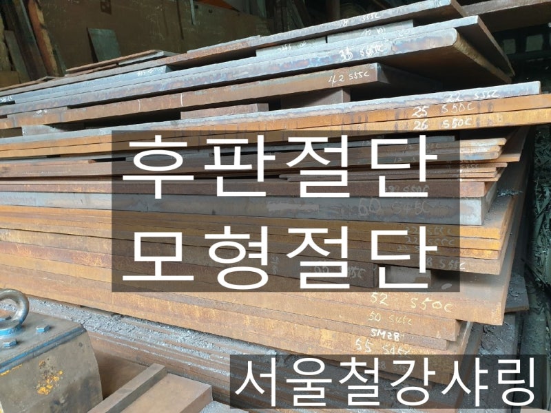 철판제작철판주문제작철판화덕후판절단모형절단 전문 가공업체 어디에 있을까 네이버 블로그