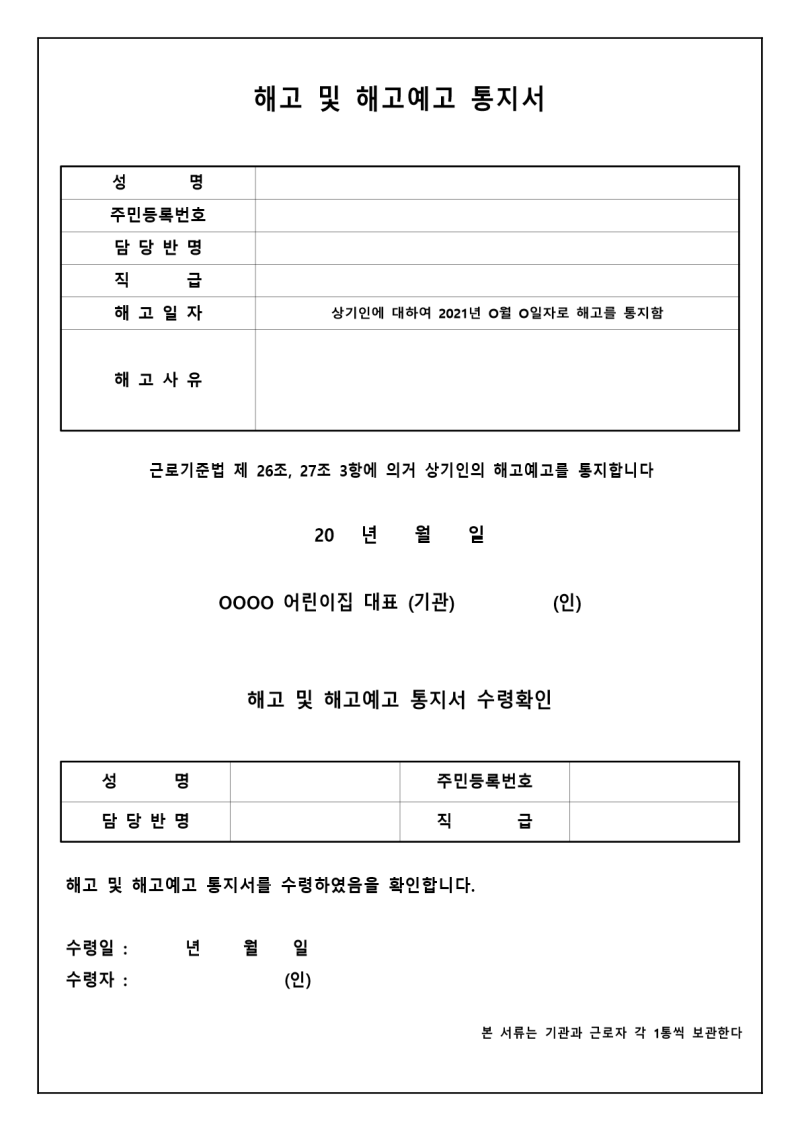 보육in인사이트 해고예고 해고예고통지서작성법hwp 권고사직 실업급여 해고통보서 서면통지 해고예고수당
