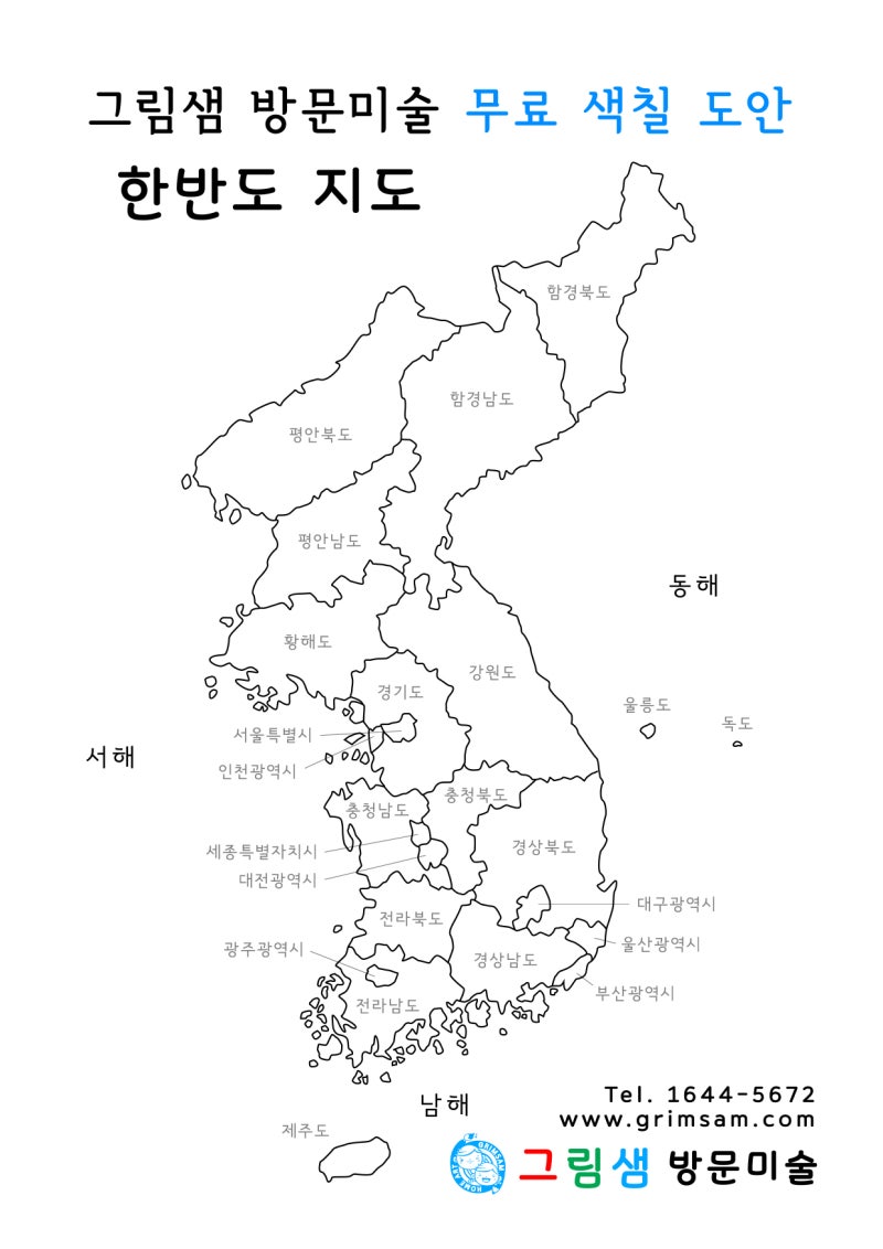 [무료색칠공부도안] 한국 지도 그리기~! 한국지도 색칠놀이 : 네이버 블로그