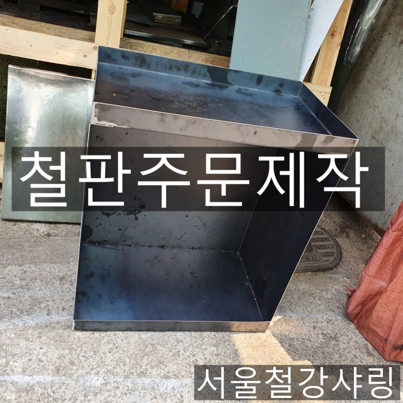 철판제작철판주문제작철판화덕후판절단모형절단 전문 가공업체 어디에 있을까 네이버 블로그