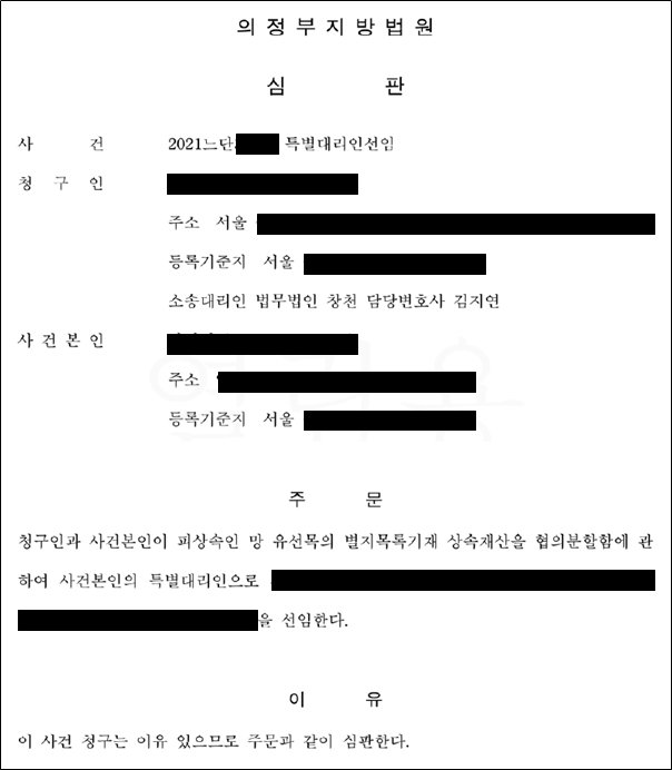성년후견인·피성년후견인이 공동상속인인 경우 법원 허가 얻어 성년후견인이 전부 단독 상속 받는 것으로 상속재산분할협의 성공사례