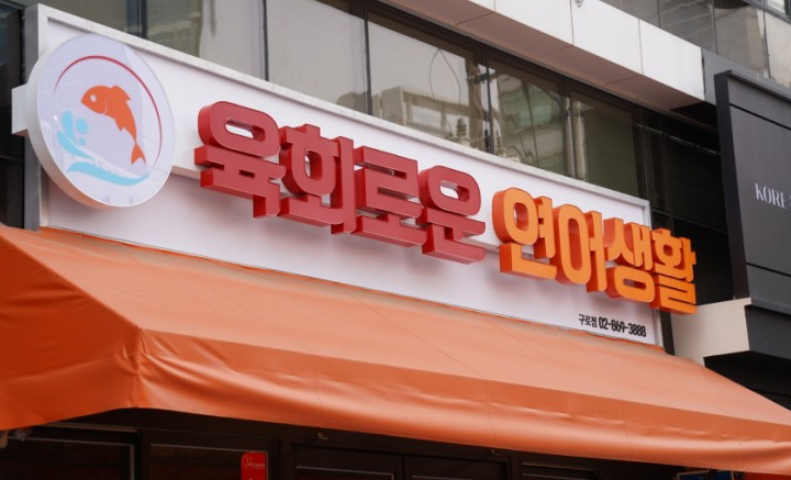 서울 구디 무한리필 맛집 육회로운 연어생활 퀄리티최고 네이버 블로그