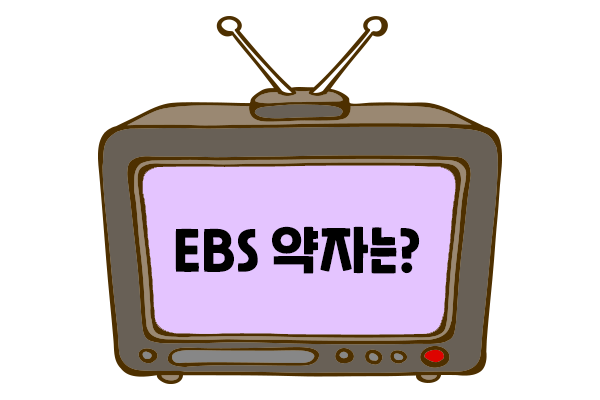[방송국/방송 영어로] MBC/KBS/SBS/EBS/JTBC/TVN 약자 알아보기! : 네이버 블로그
