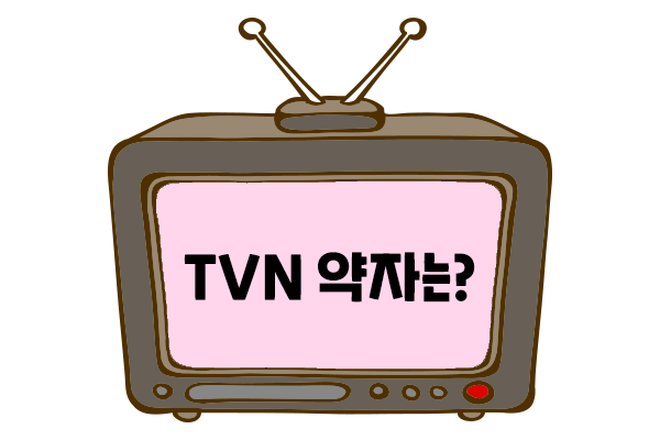 [방송국/방송 영어로] MBC/KBS/SBS/EBS/JTBC/TVN 약자 알아보기! : 네이버 블로그