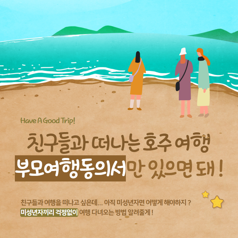 부모여행동의서 호주로 떠나는 여행 미성년자끼리도 걱정 없이 다녀오고 싶다면 네이버 블로그