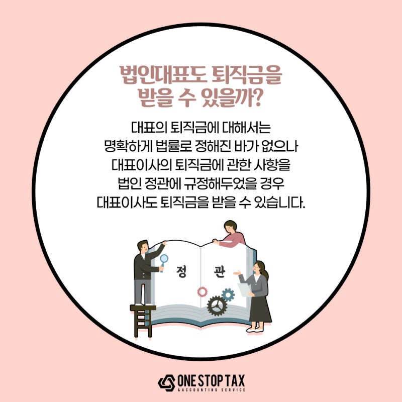 법인대표 퇴직금은 얼마나 가능할까 네이버 블로그