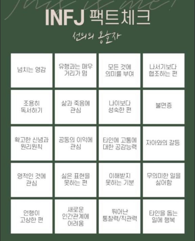 Mbti Infj 에 대한 모든 것 Infj 팩폭 특징 빙고 궁합 직업 연예인 등 네이버 블로그