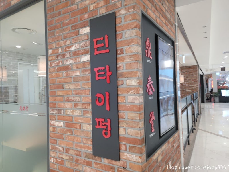 영등포 타임스퀘어 맛집 딘타이펑 메뉴할인 네이버 블로그