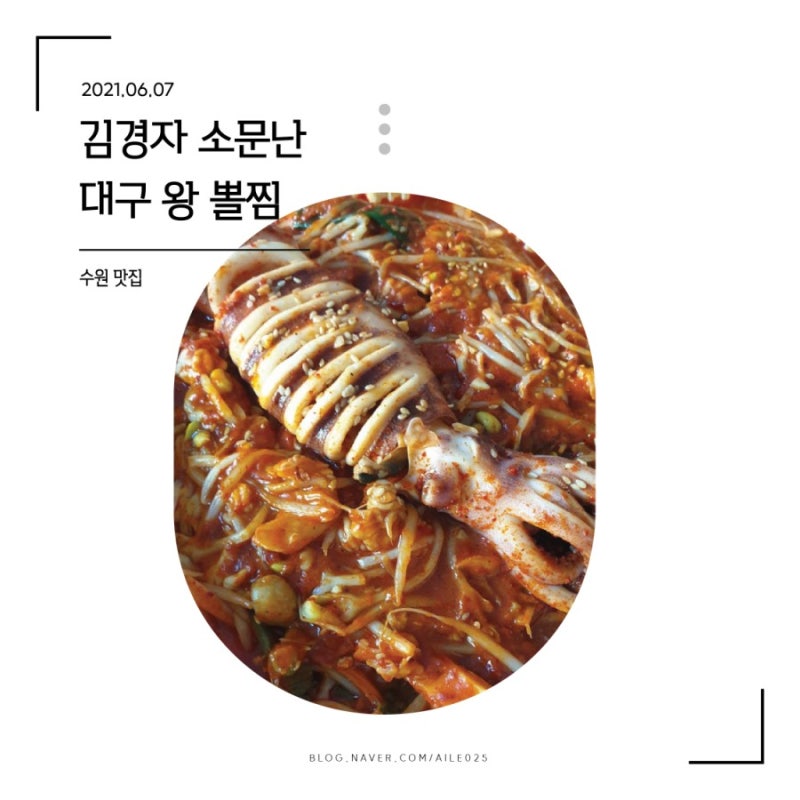 수원 맛집 김경자소문난대구왕뽈찜본점포장배달 해물찜 대구뽈찜 네이버 블로그