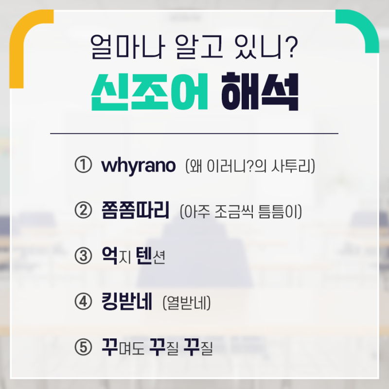 [2021 신조어 테스트] 재미로 보는 신조어 레벨 테스트 19탄! : 네이버 블로그