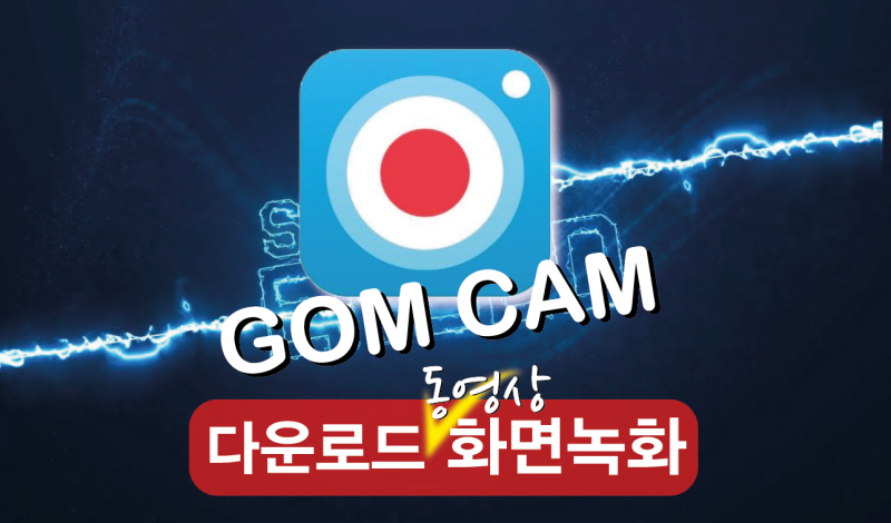 곰캠 Gomcam 다운로드 및 컴퓨터 화면 녹화 프로그램 및 동영상 녹화 살펴보기 네이버 블로그