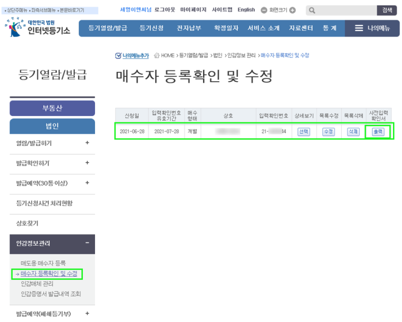 법인등기 매도용부동산자동차 법인 인감증명서 등록발급방법 입력확인번호발급방법매도용 매수자 등록방법 네이버 블로그