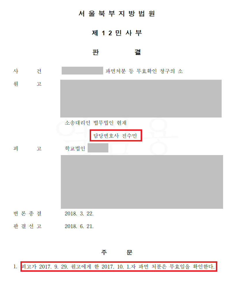 사립학교 교원 징계절차 및 불복절차 네이버 블로그