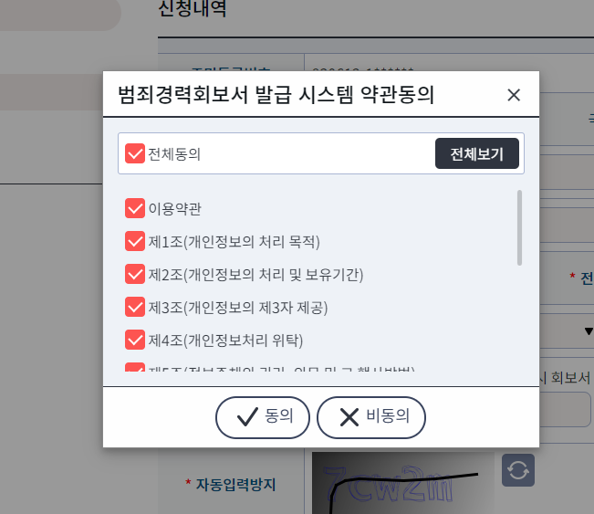 범죄경력회보서 성범죄 경력 및 아동학대관련범죄 전력 조회 요청서 양식 온라인 신청 방법 네이버 블로그