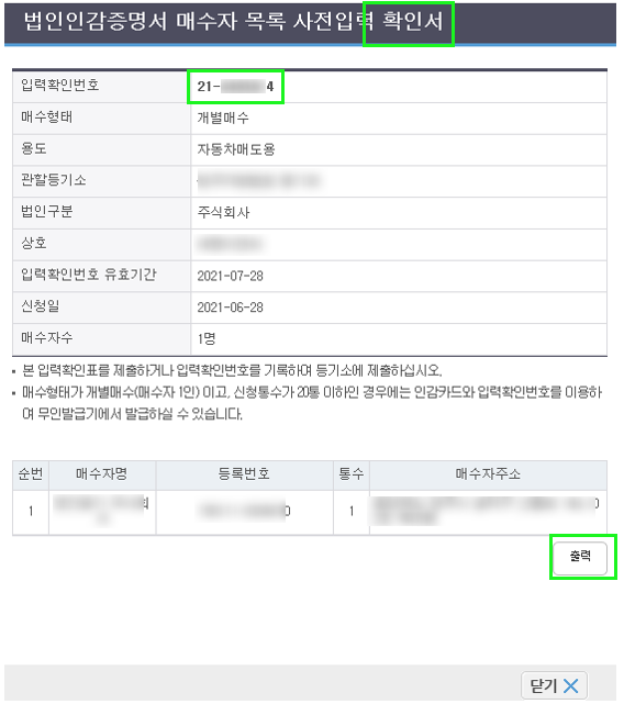법인등기 매도용부동산자동차 법인 인감증명서 등록발급방법 입력확인번호발급방법매도용 매수자 등록방법 네이버 블로그