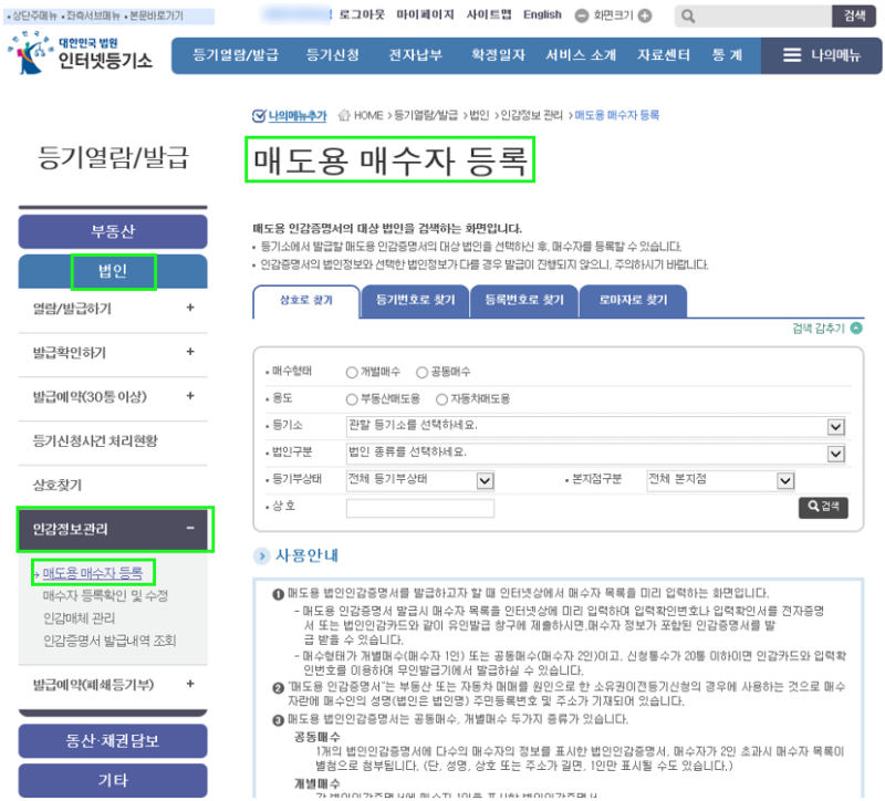 법인등기 매도용부동산자동차 법인 인감증명서 등록발급방법 입력확인번호발급방법매도용 매수자 등록방법 네이버 블로그