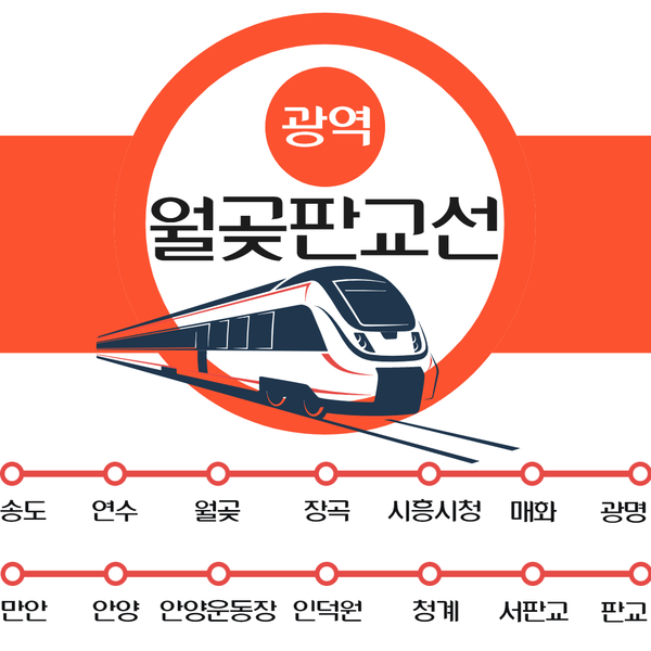 월곶판교선 노선도 완공시기 공부해볼만한 지역 네이버 블로그