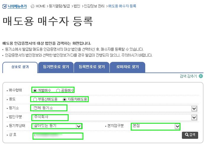 법인등기 매도용부동산자동차 법인 인감증명서 등록발급방법 입력확인번호발급방법매도용 매수자 등록방법 네이버 블로그