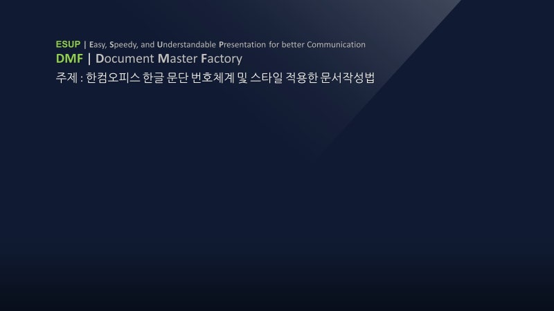 한컴오피스 한글 문단 번호 체계 사용법 및 스타일 편집 편집 방법 네이버 블로그