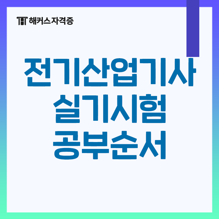 전기산업기사 필기 과목별 공부순서와 합격 커리큘럼 네이버 블로그