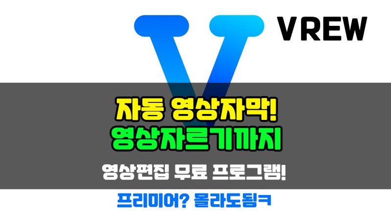 동영상 자르기, 자막넣기, 유튜브/영상편집 무료 프로그램 vrew(브루/m1가능) : 네이버 블로그
