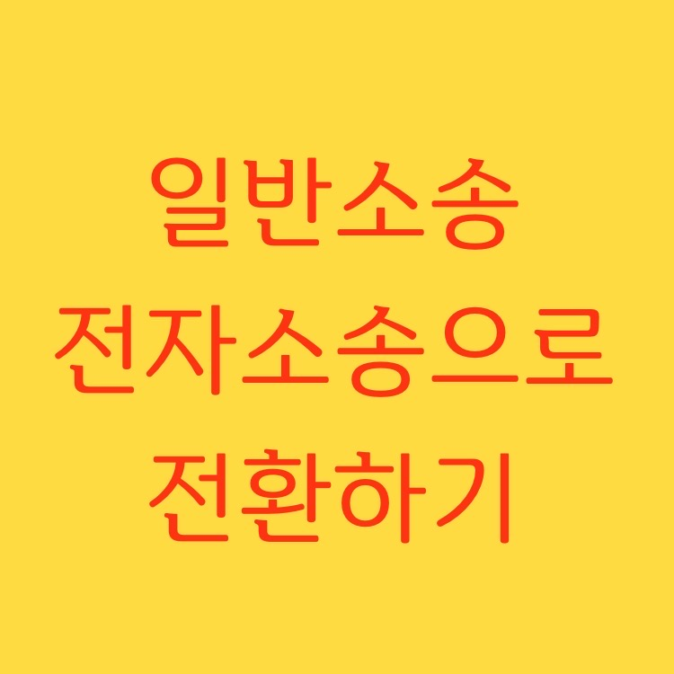 일반 소송종이 소장을 전자소송으로 전환 방법 대한민국 법원 전자소송 이점 장점 혜택 네이버 블로그