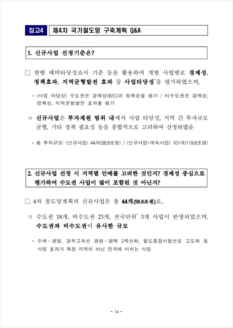 제4차 국가철도망 구축계획 최종 확정 Pdf파일 첨부 네이버 블로그