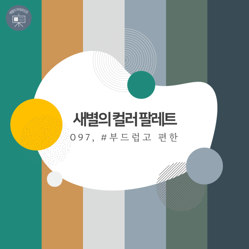 Ppt 색조합 추천 새별 컬러 팔레트 097 부드럽고 편한 그린 무료 Ppt 템플릿 새별의 파워포인트 네이버 블로그