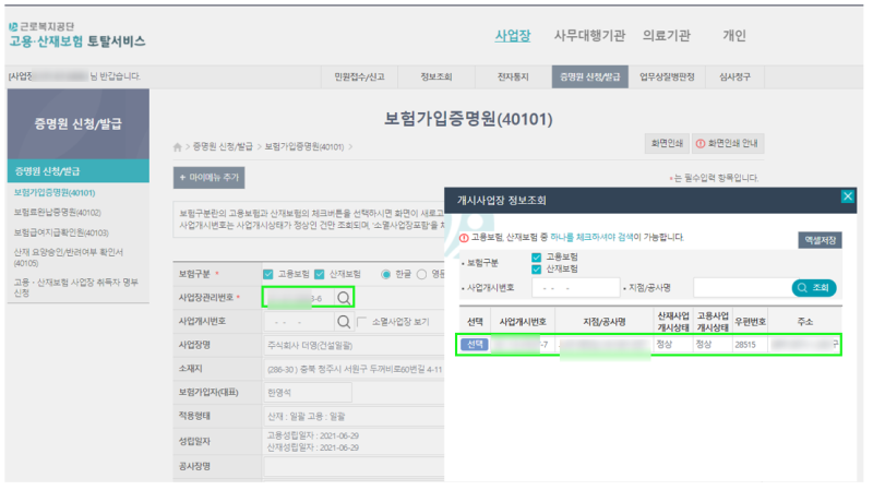 고용산재 고용산재 건설업사업장 6성립신고방법일괄적용 보험관계성립신고승인신청 건설업사업장관리번호 성립신고