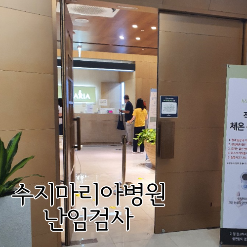 난임일기 수지마리아 병원 첫 방문 난임검사 완료 네이버 블로그