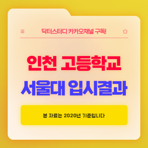 2020년 인천 고등학교 서울대 입시 결과 순위하늘고 과학고 포스코고 국제고 송도고 세일고 등 네이버 블로그