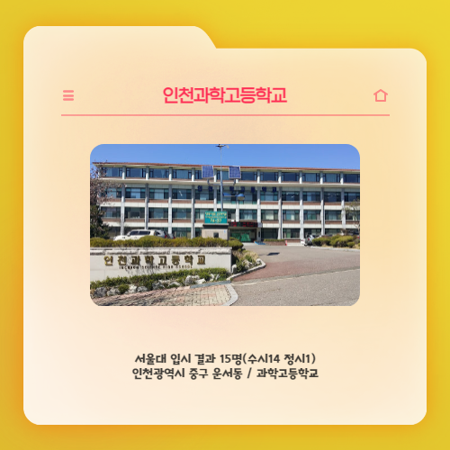 2020년 인천 고등학교 서울대 입시 결과 순위하늘고 과학고 포스코고 국제고 송도고 세일고 등 네이버 블로그