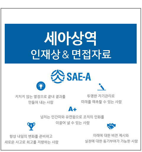 세아상역 면접질문 기출자료 세아상역 면접후기 및 전형방식 2021년 상반기 채용공고 네이버 블로그