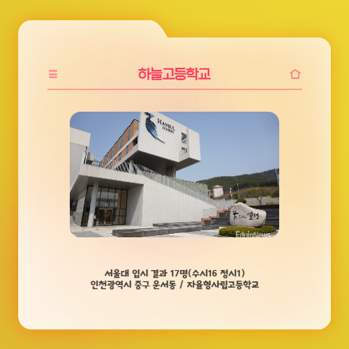 2020년 인천 고등학교 서울대 입시 결과 순위하늘고 과학고 포스코고 국제고 송도고 세일고 등 네이버 블로그