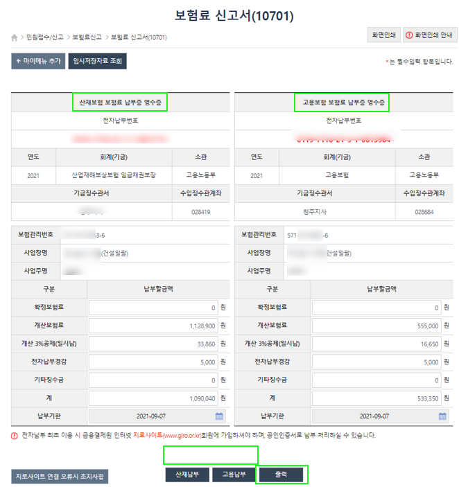 고용산재 사업장관리번호건설업 6 성립신고 후 개산보험료 납부 방법 고용산재 보험료신고방법 네이버 블로그