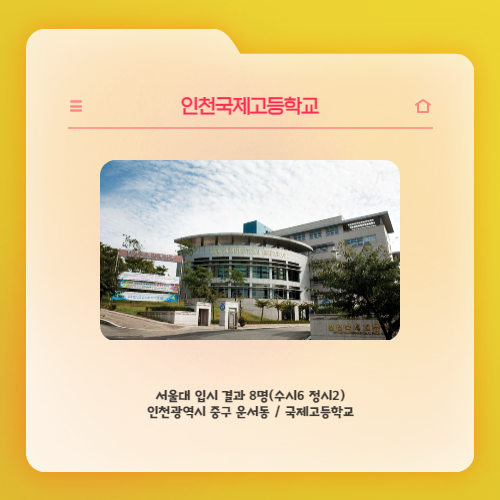 2020년 인천 고등학교 서울대 입시 결과 순위하늘고 과학고 포스코고 국제고 송도고 세일고 등 네이버 블로그