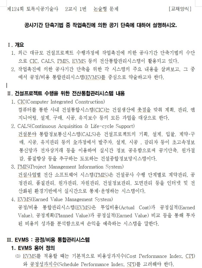 토목시공기술사 제124회 2교시 1 공사기간 단축기법 중 작업촉진에 의한 공기 단축에 대하여 설명하시오 네이버 블로그
