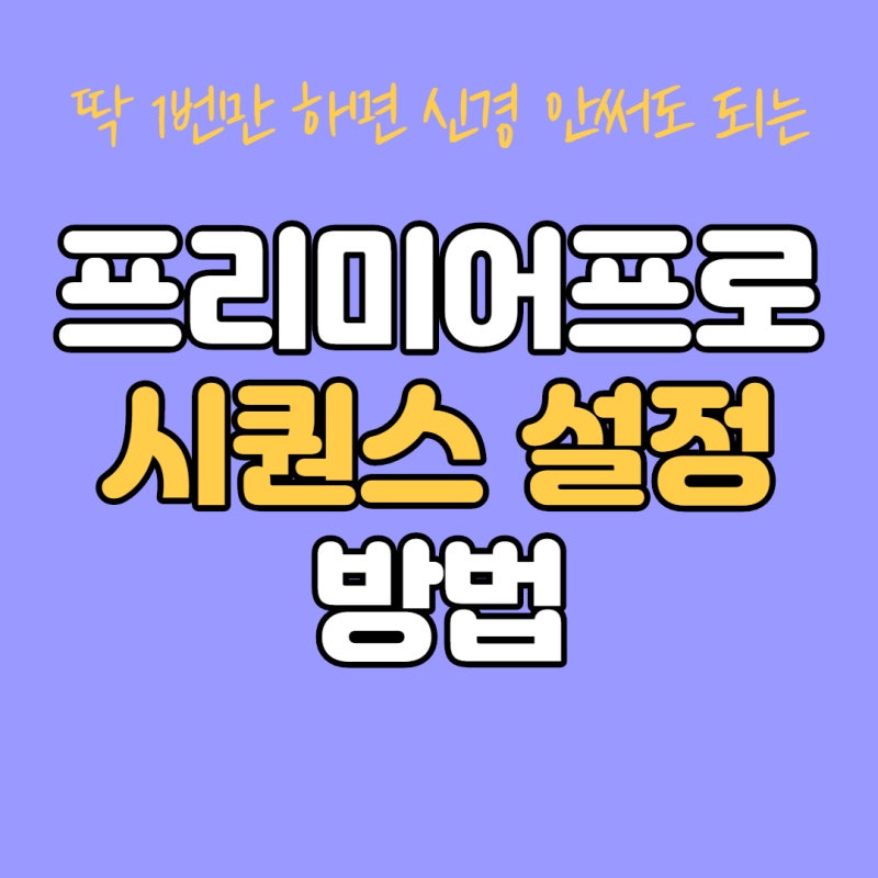 프리미어프로 시퀀스 설정 이것만 알면 돼요 네이버 블로그