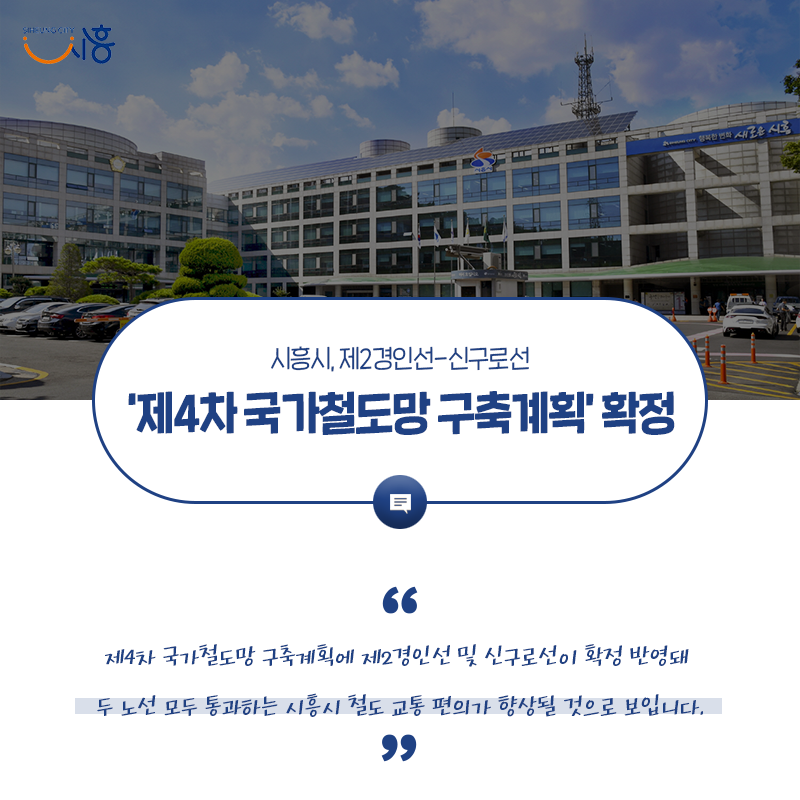 시흥시 제2경인선 신구로선 ‘제4차 국가철도망 구축계획 확정 매우환영” 네이버 블로그