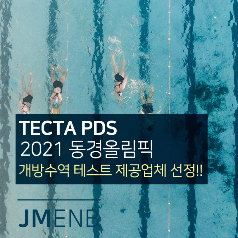 대장균검출기 TECTA PDS가 2021동경올림픽 개방수역 테스트 업체로 선정되었습니다. : 네이버 블로그