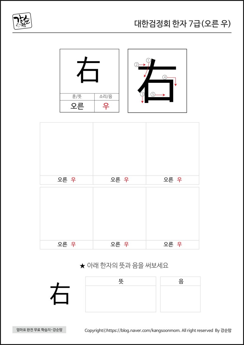 한자 대한검정회 7급 오른우 右 무료프린트학습지 네이버 블로그