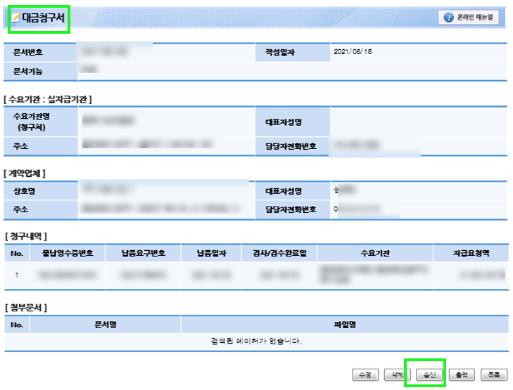 나라장터 분할납품요구및통보서 물품납품및영수증 접수 및 세금계산서 발행대금청구서 작성방법 네이버 블로그