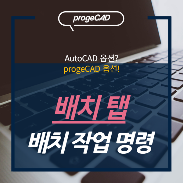Option Progecad프로지캐드 또는 Autocad오토캐드 배치 탭 활용하기 배치 작업 명령 네이버 블로그