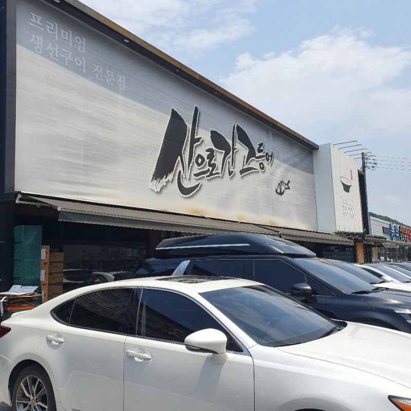 용인 고기리 맛집 산으로간고등어 리뷰 화덕에서 구워주는 생선구이🐟 네이버 블로그
