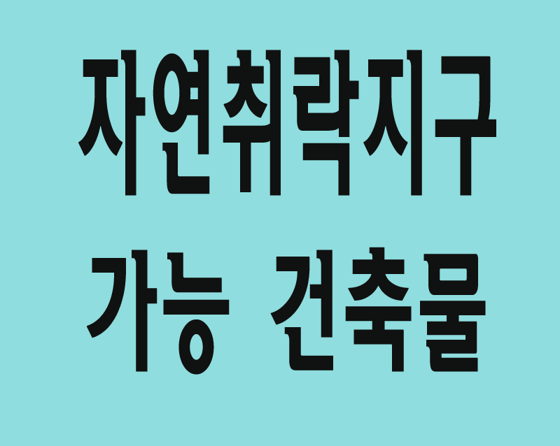 자연취락지구 안에서 건축할 수 있는 건축물 국토법시행령개정201986 네이버 블로그
