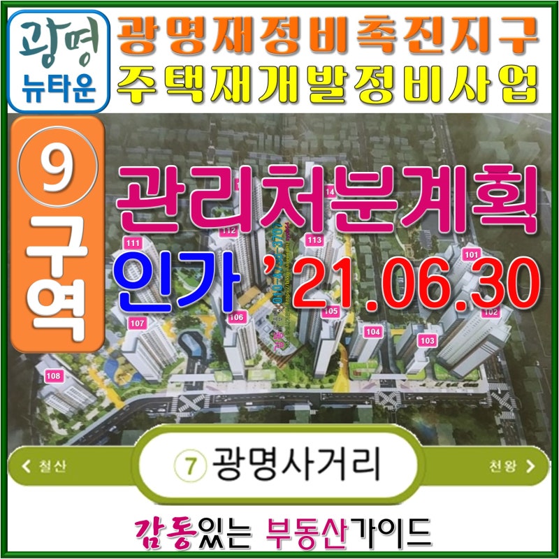 광명뉴타운 광명9구역 관리처분계획 인가 2021년 6월 30일 광명재정비촉진지구 광명9r구역 주택재개발정비사업 광명시