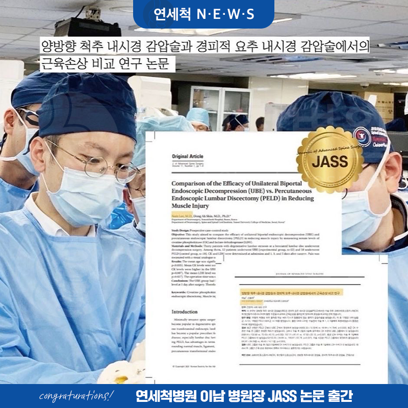 [NEWS] 연세척병원 이남 병원장 JASS 논문 출간🎉 : 네이버 블로그