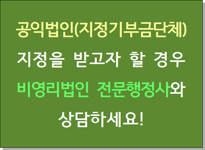 부산 공익법인지정기부금단체 지정신청 절차 및 지정사례 소개 네이버 블로그